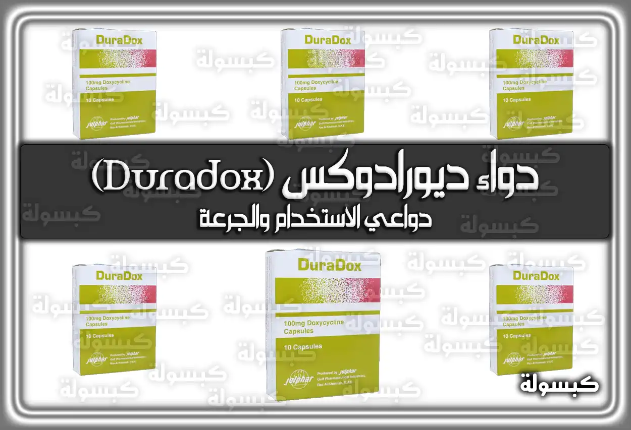 دواء ديورادوكس (Duradox) دواعي الاستخدام والجرعة | دليل الأدوية