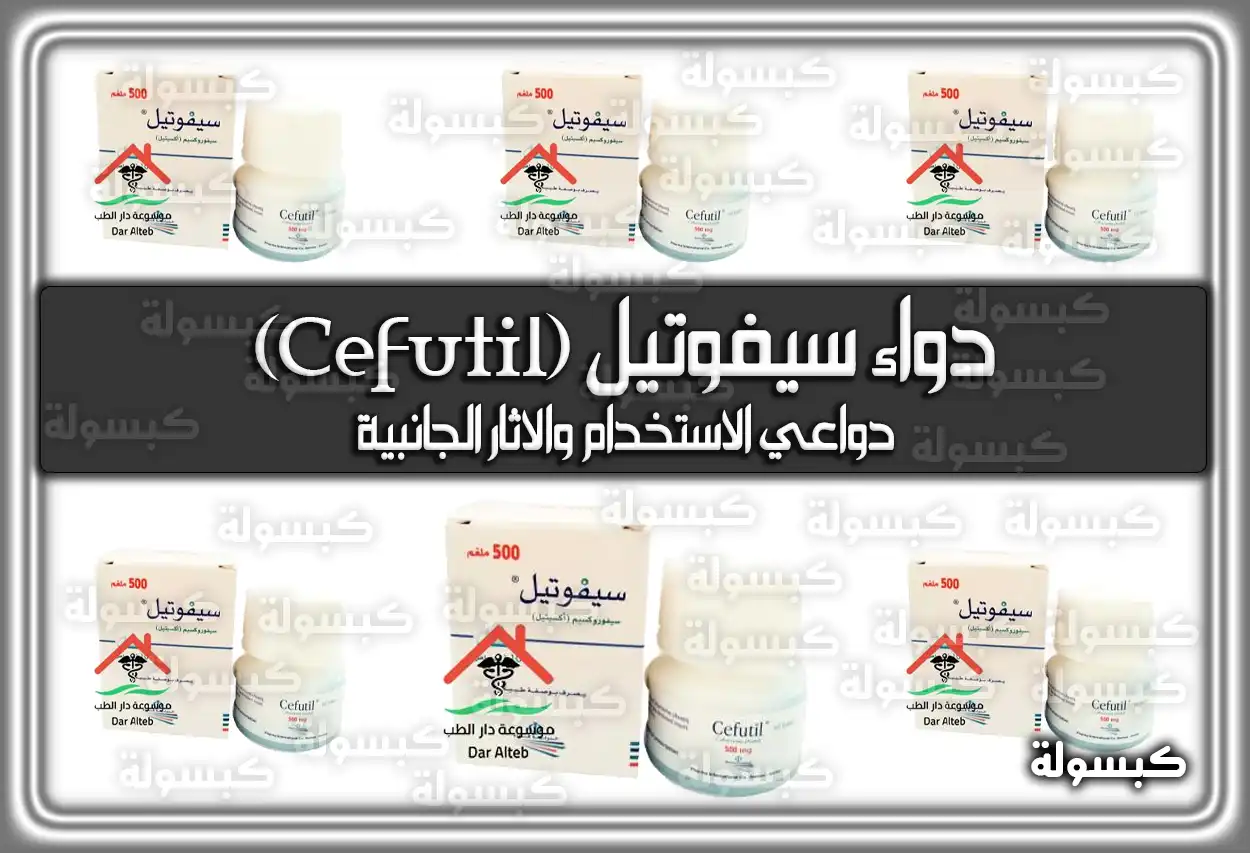 دواء سيفوتيل (Cefutil) دواعي الاستخدام والاثار الجانبية | دليل الأدوية