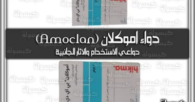 دواء اموكلان (Amoclan) دواعي الاستخدام والآثار الجانبية | دليل الأدوية