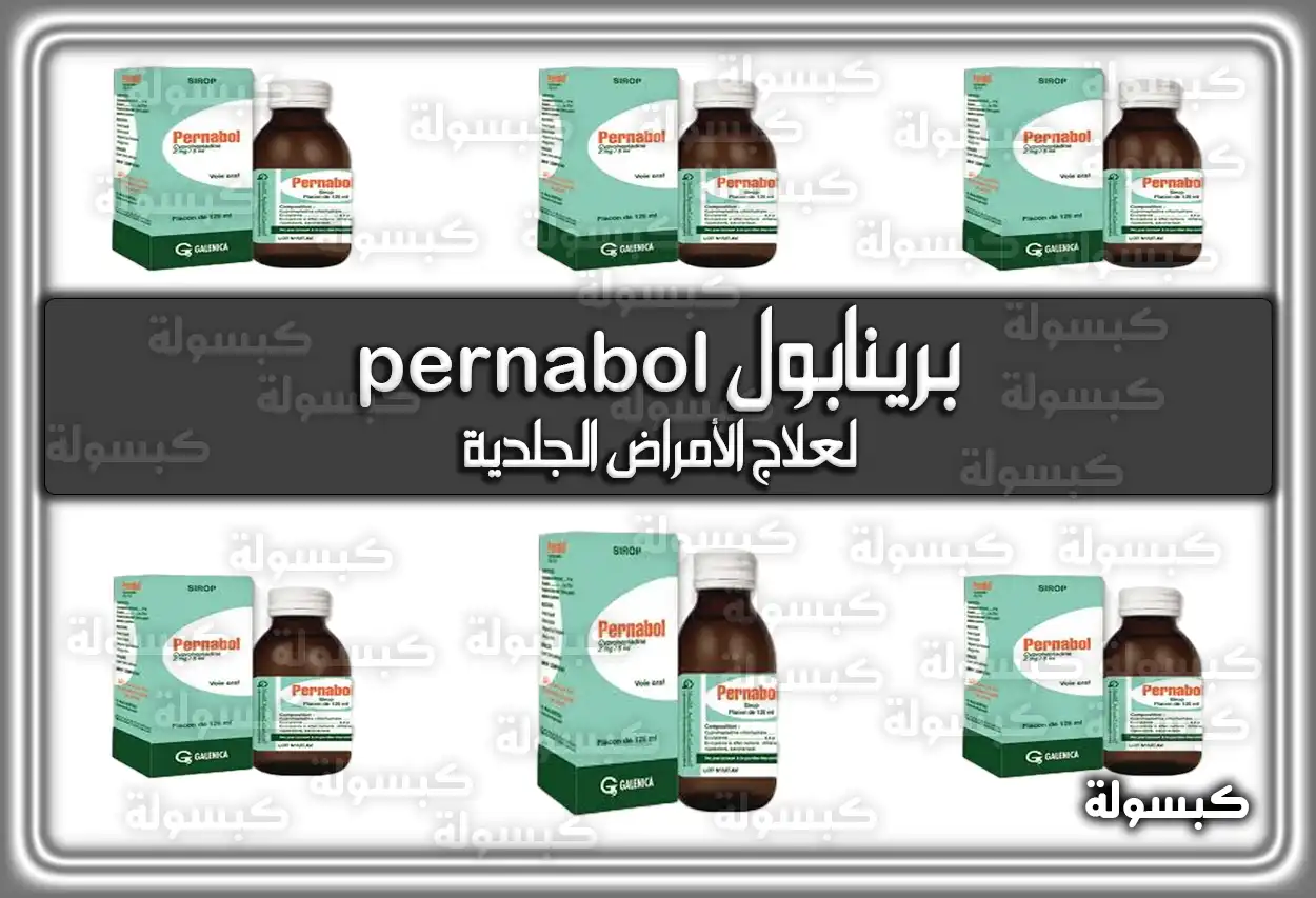 برينابول pernabol لعلاج الأمراض الجلدية | دليل الأدوية