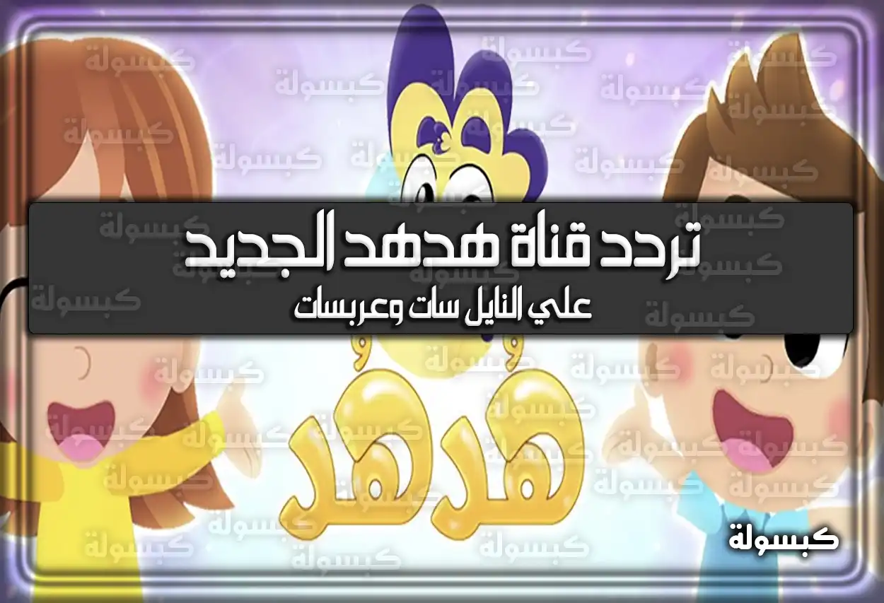 نَزل الآن تردد قناة هدهد الجديد للأطفال "HudHud Kids" 2024 | ترددات ...