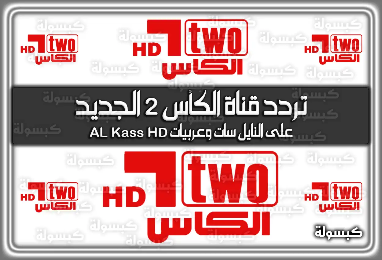 تردد قناة الكأس 2 الجديد 2024 على النايل سات وعربيات AL Kass HD | ترددات النايل سات