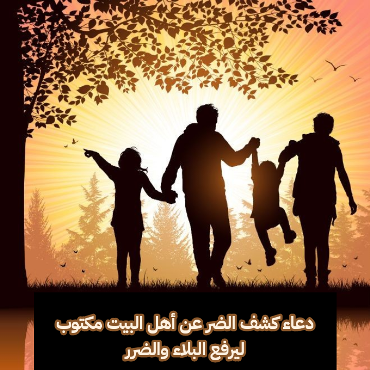 دعاء كشف الضر عن أهل البيت مكتوب ليرفع البلاء والضرر | كبسولة